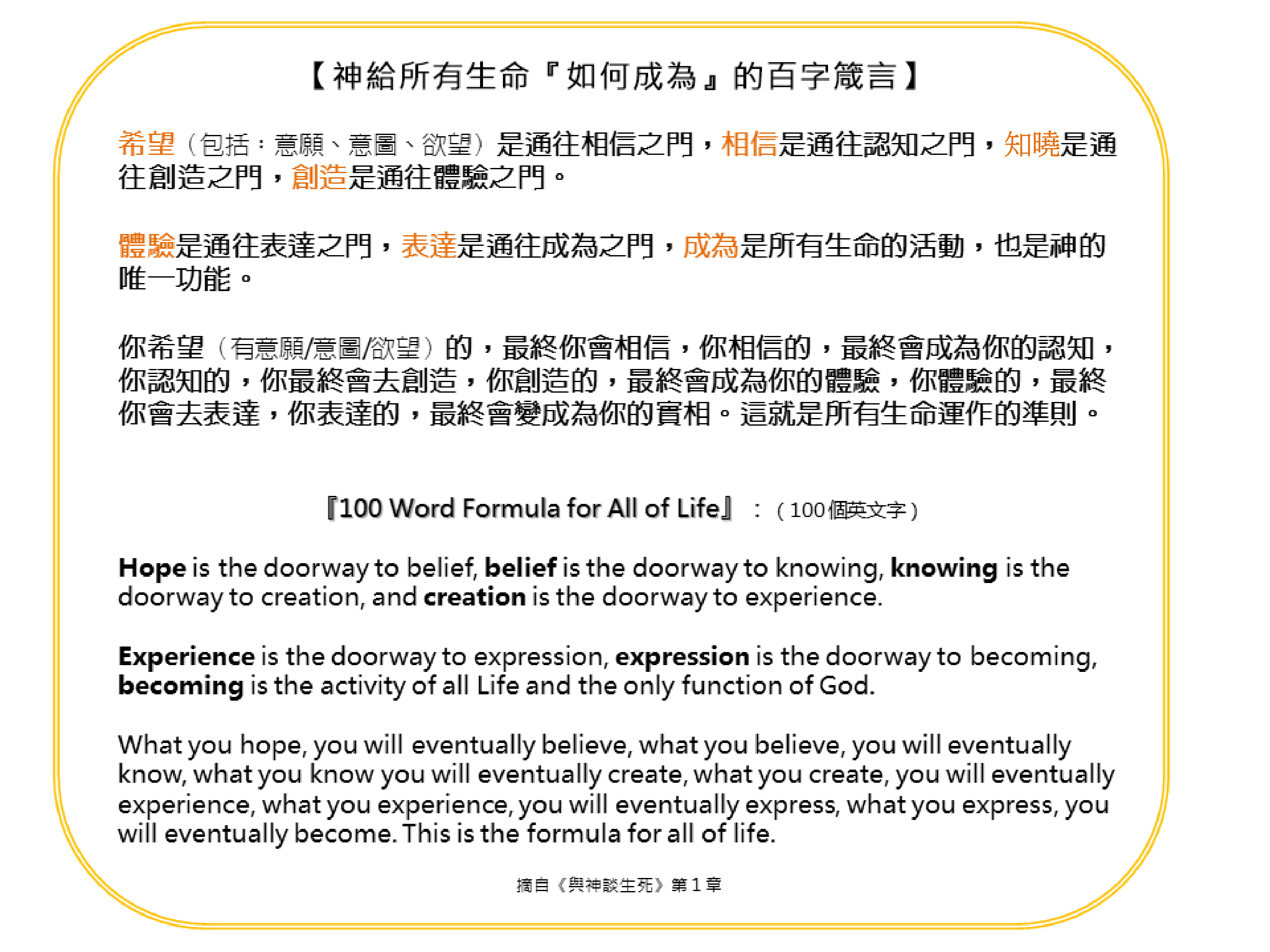 【神給所有生命『如何成為』的百字箴言】 | 與神對話